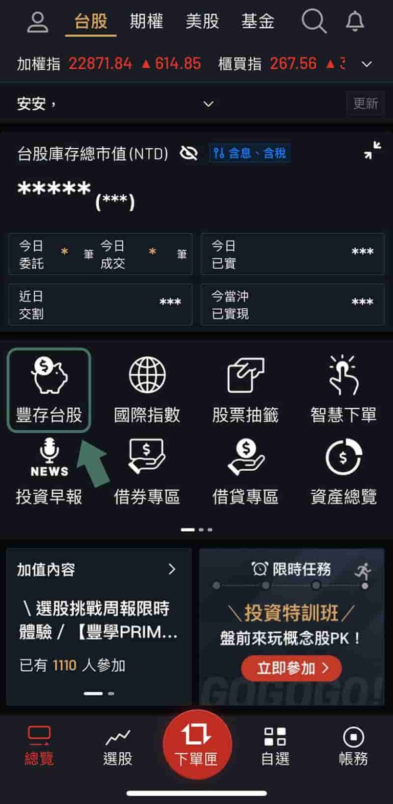 【投資】永豐金證券：豐存股股息再投入設定教學！打造複利效益 - 小咪同學﹒自由生活實踐班