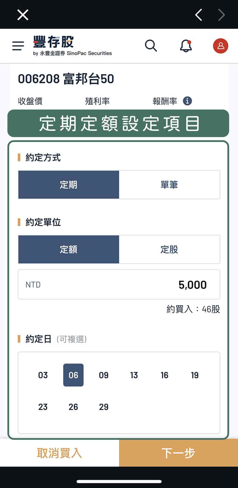 【投資】永豐金證券：豐存股股息再投入設定教學！打造複利效益 - 小咪同學﹒自由生活實踐班