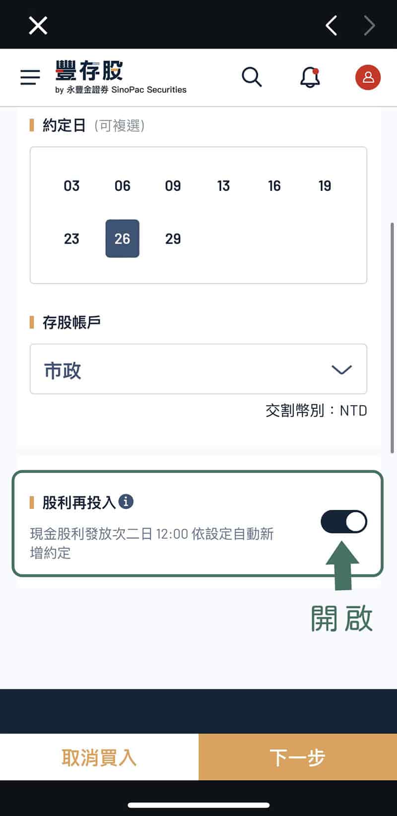 【投資】永豐金證券：豐存股股息再投入設定教學！打造複利效益 - 小咪同學﹒自由生活實踐班