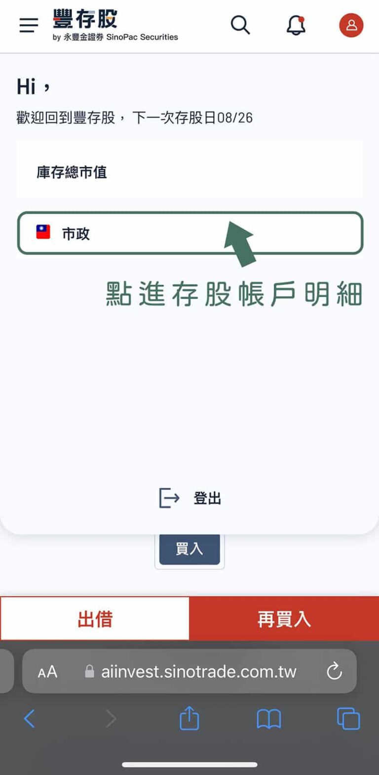 【投資】永豐金證券：豐存股股息再投入設定教學！打造複利效益 - 小咪同學﹒自由生活實踐班