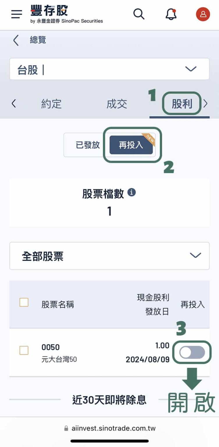 【投資】永豐金證券：豐存股股息再投入設定教學！打造複利效益 - 小咪同學﹒自由生活實踐班
