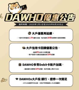 【永豐大戶DAWHO】2025數位帳戶利率：大戶30萬內1.5% - 小咪同學﹒自由生活實踐班
